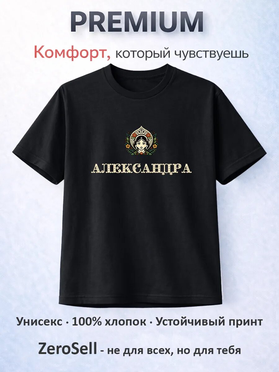 Футболка Zerosell с именем Александра принт кокошник и орнамент
