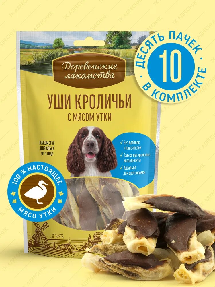 Лакомство для взрослых собак всех пород "Деревенские лакомства" Уши кроличьи с мясом утки, 90 гр. х 10 шт.