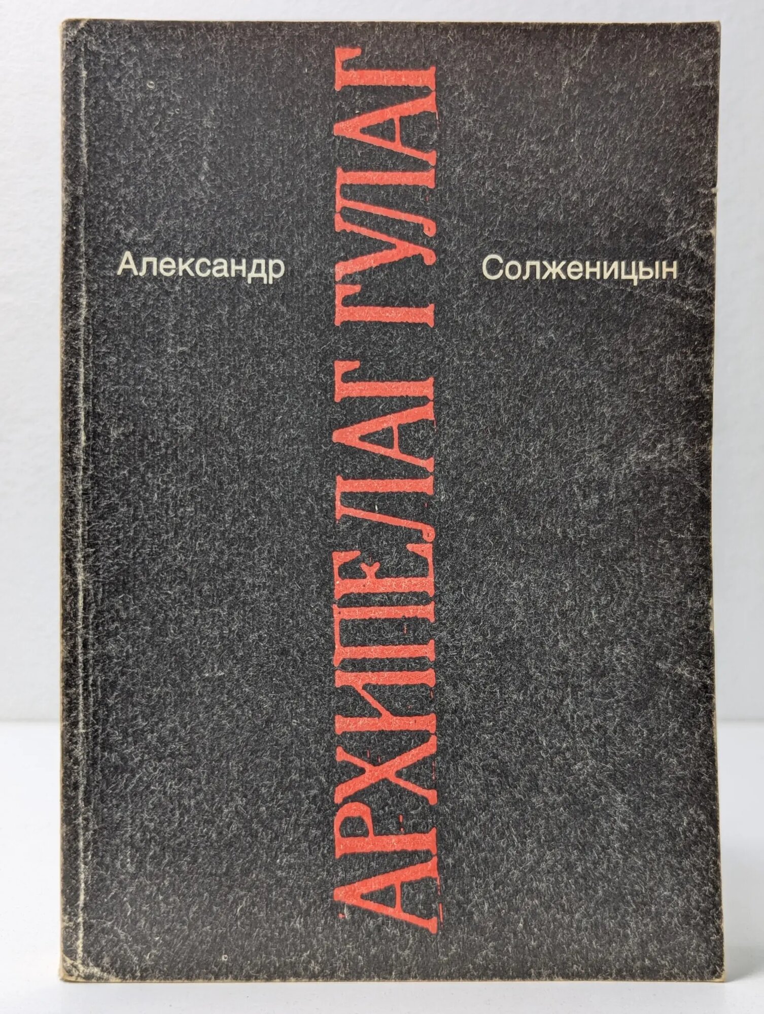 Александр Солженицын. Малое собрание сочинений. Том 5. Архипелаг Гулаг. Часть 1-2 Солженицын Александр Исаевич 1991