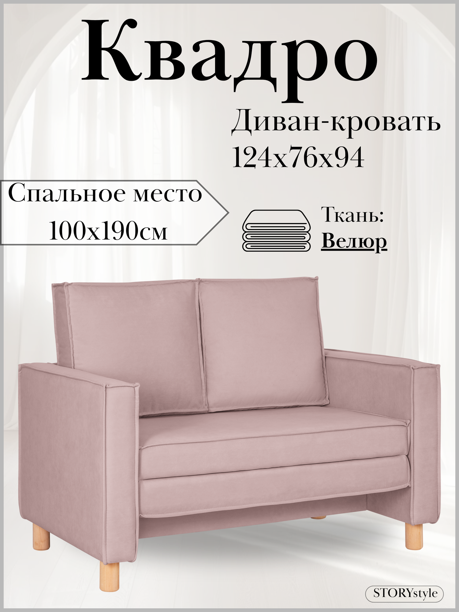 Диван кровать квадро, 124х76х94, спальное 100х190, велюр розовый, Велутто 11