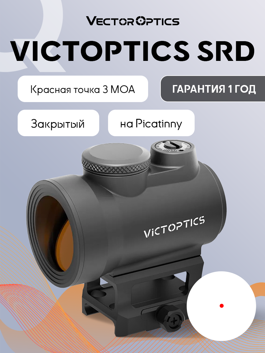 Коллиматорный прицел Vector Optics SRD, 1 x 30, с подсветкой, IP67, для спортивной стрельбы, точка с подсветкой красной