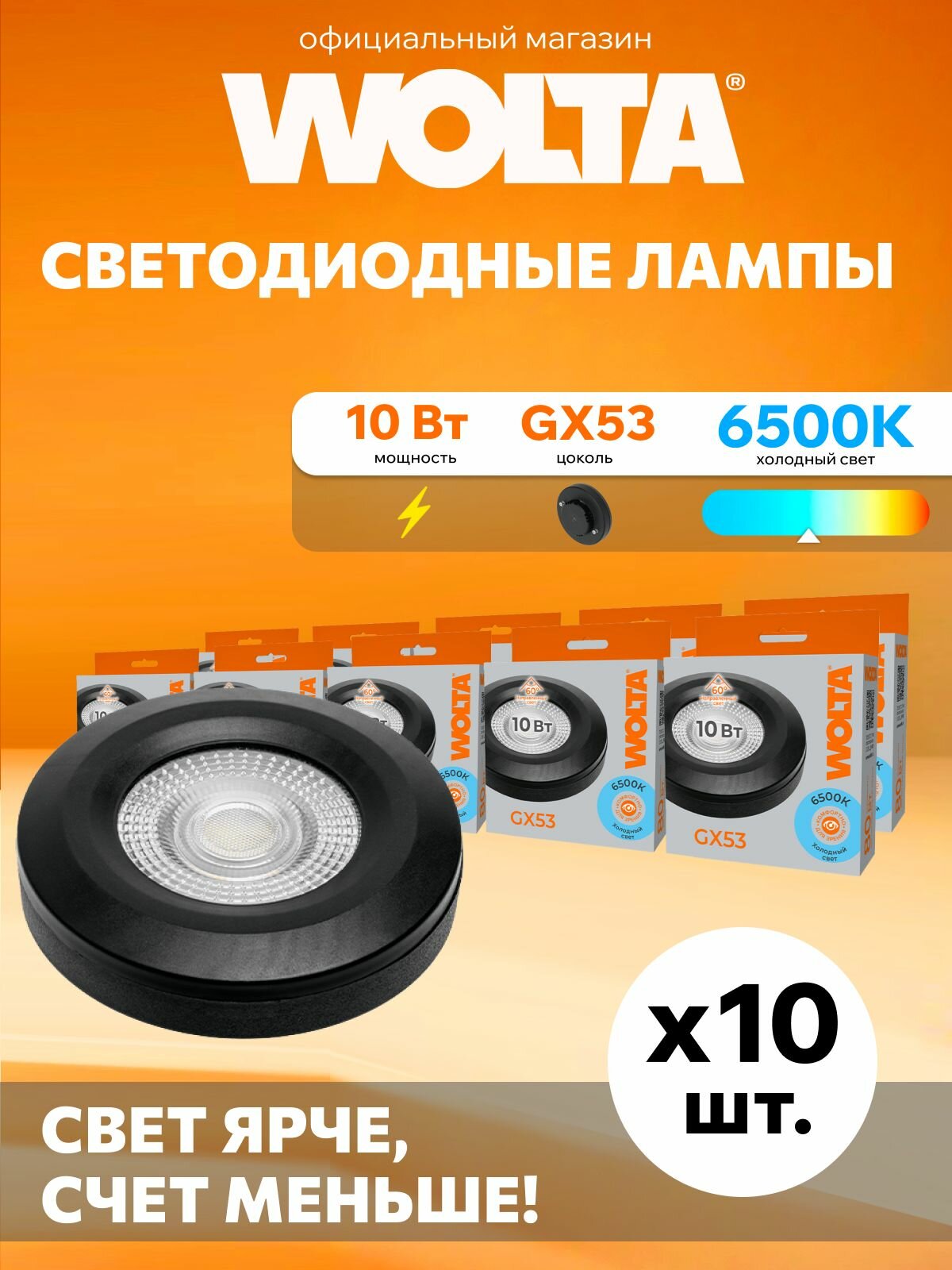 Светодиодная лампа WOLTA WSTD-GX-10W6KGX53-BL с линзой 10Вт 6500K GX53 Черный (10шт)