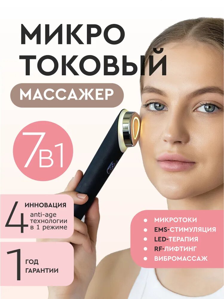 Микротоковый массажер для лица BEAUTY BOMB, RF лифтинг аппарат, микротоки для лица и шеи