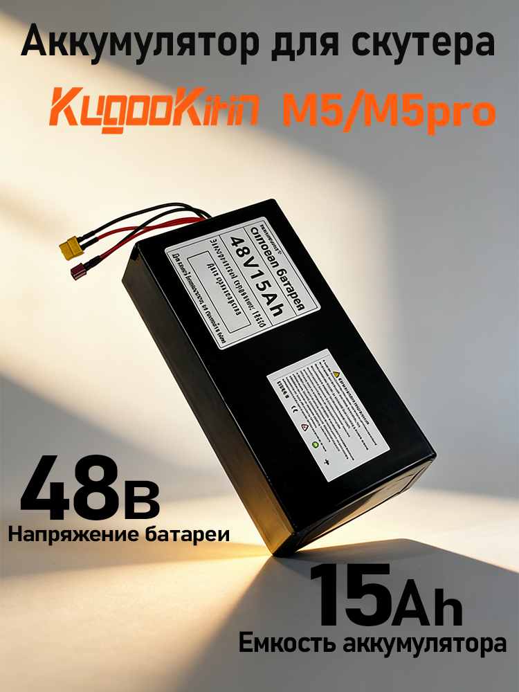 Аккумулятор для электроскейтборда, для kugoo M5/kirin M5pro , 48V, 15Ah