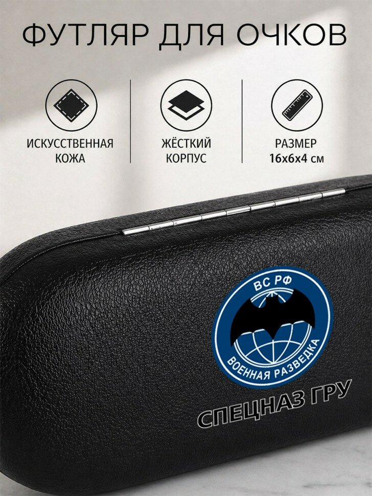 Очечник с надписью "Спецназ ГРУ"