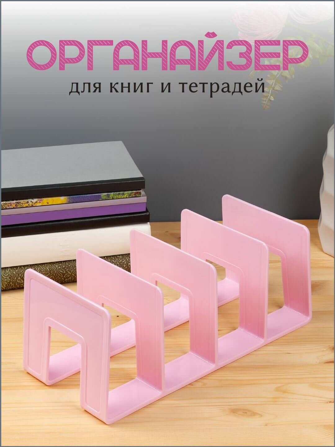 Подставкаорганайзер AXLER, розовая, 4 секции, применяемая для книг и тетрадей на полке, считается качественным разделителем учебников.