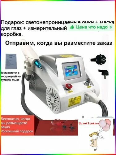 Лазерный аппарат для осветления и удаления татуировок-40 см, Лазер для осветления тату