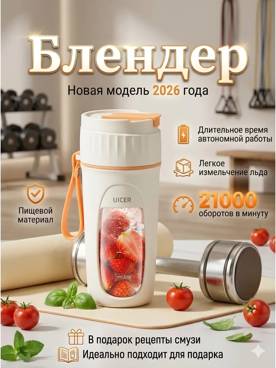 Портативный блендер беспроводной для смузи и коктейлей, 3 скорости с дисплеем, белый