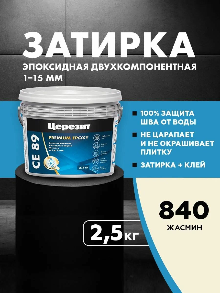 Затирка эпоксидная Церезит СЕ89 2,5кг, цвет Жасмин 840