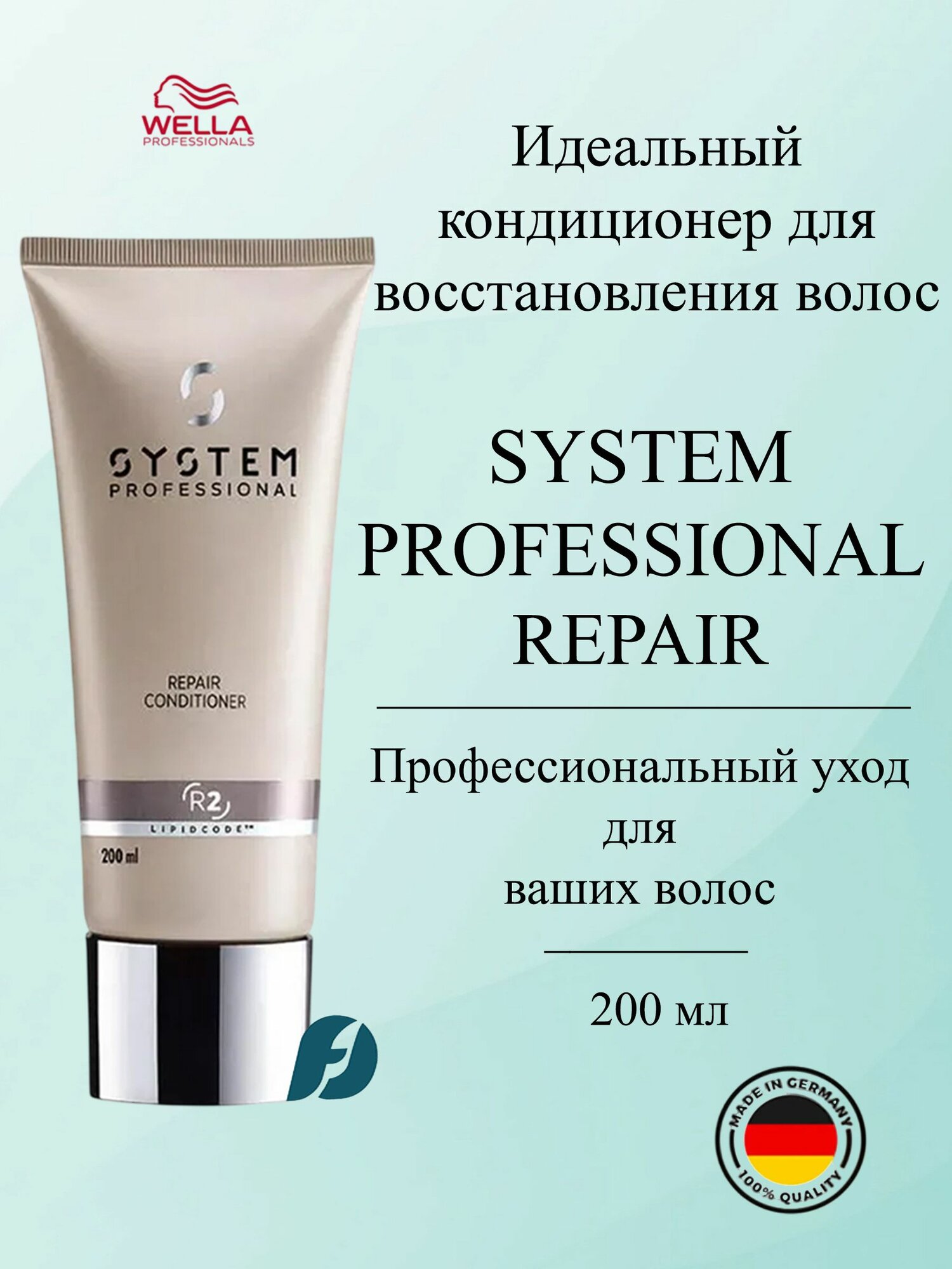 WELLA SP SYSTEM PROFESSIONAL REPAIR Восстанавливающий кондиционер, 200 мл