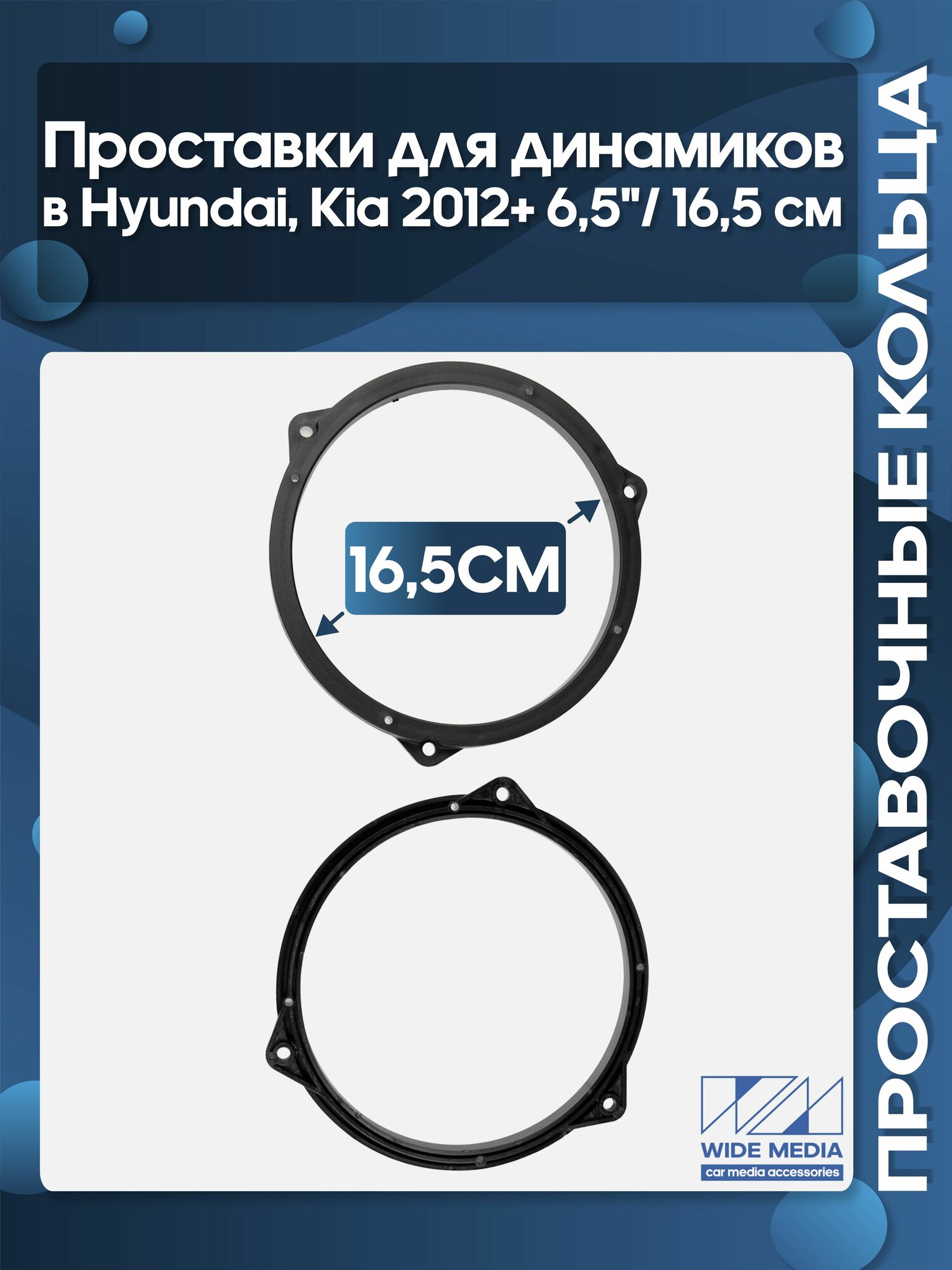 Проставочные кольца под 16 - 16.5 см / 6.5" динамики Hyundai, Kia 2012+ пластиковые простые