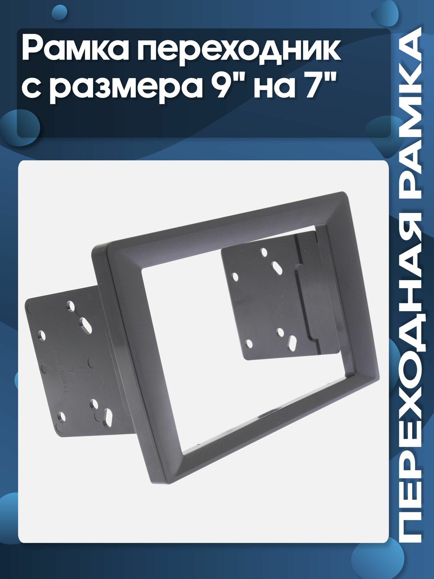 Рамка переходник с размера 9" на 7" для 7" магнитолы / Wide Media