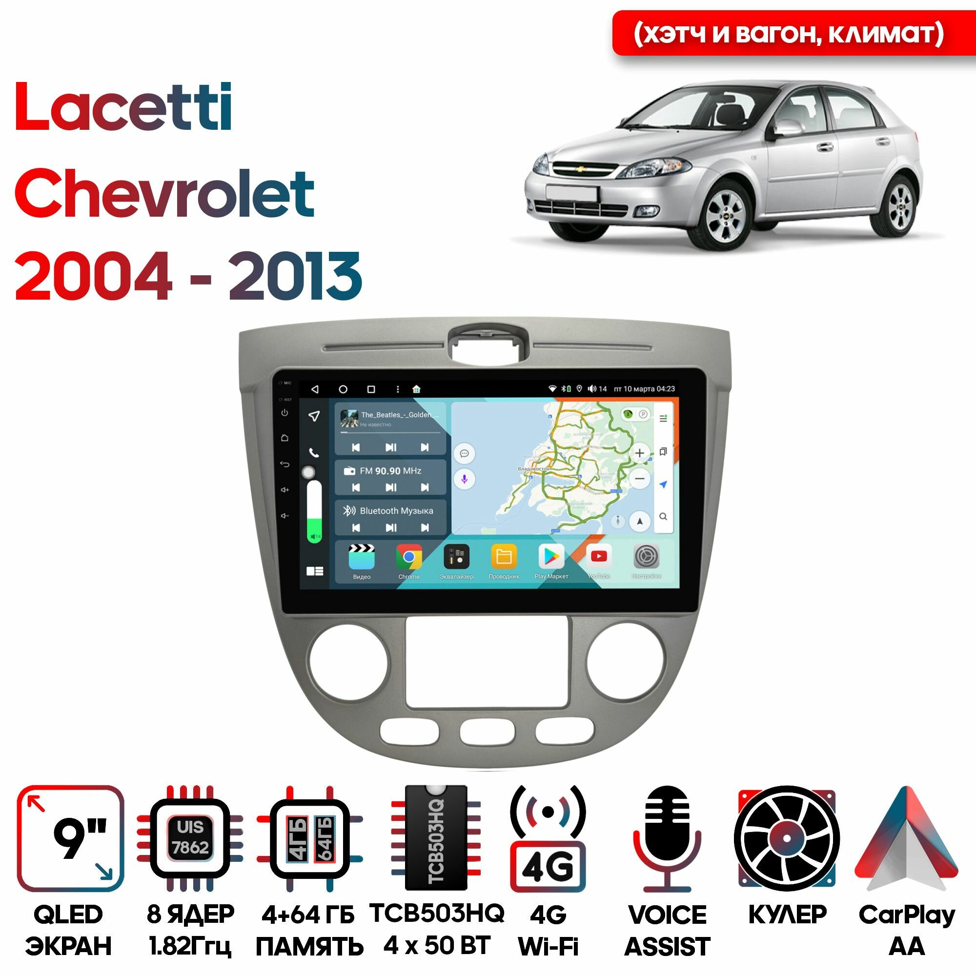 Магнитола Chevrolet Lacetti 2004 - 2013 хэтчбэк и вагон климат серебристая 9 дюймов, 4/64GB, 8 ядер, DSP, 4G, Android 10 / Wide Media