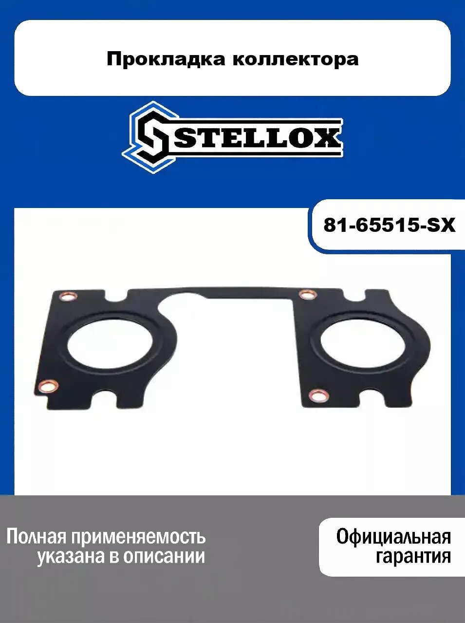 Прокладка коллектора 81-65515-SX, STELLOX