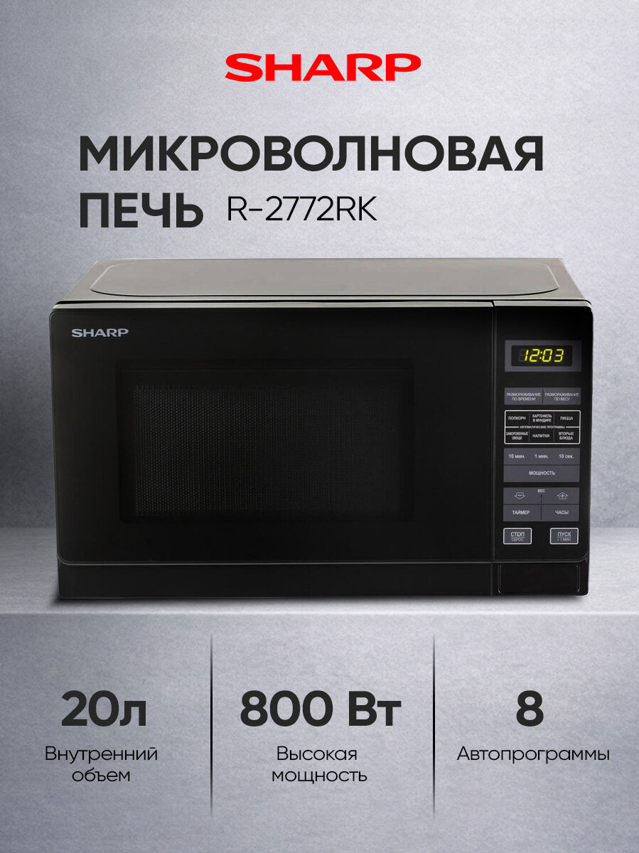 Микроволновая печь Sharp R-2772RK, 20 л сенсорное управление, эмаль, 11 режимов, 800Вт