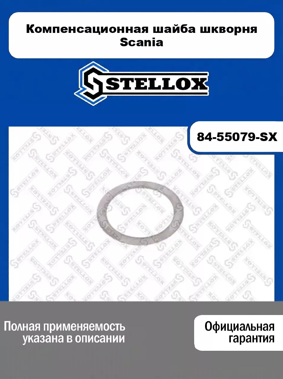 Компенсационная шайба шкворня Scania 84-55079-SX, STELLOX