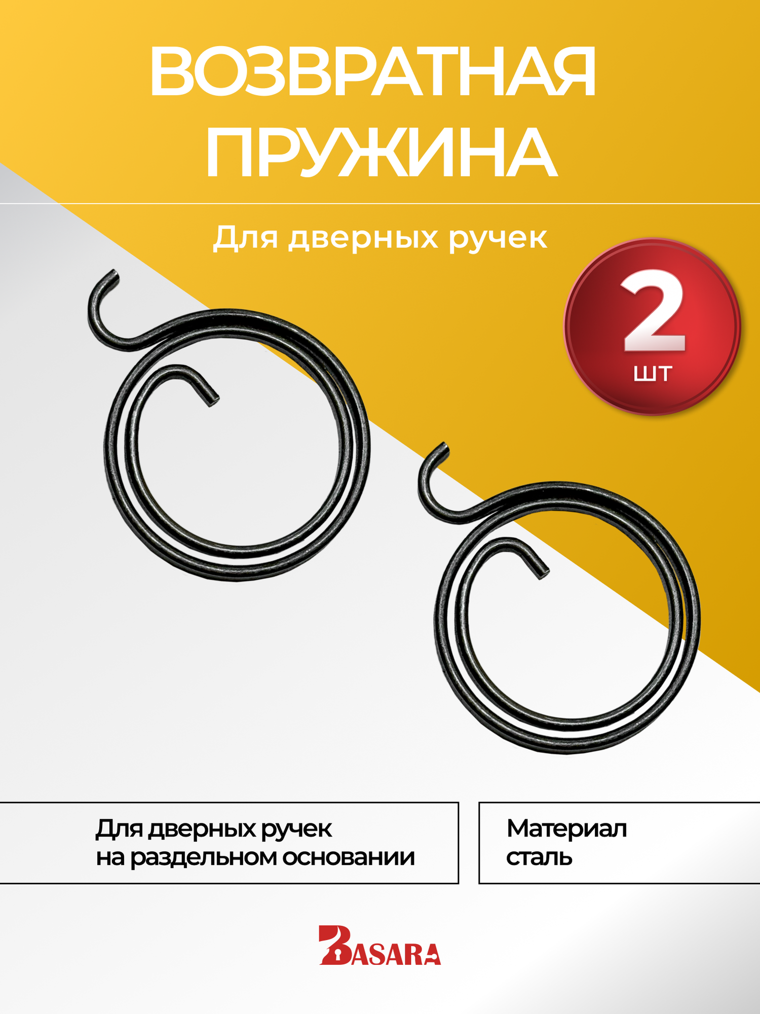 Возвратные пружины для дверных ручек на раздельном основании