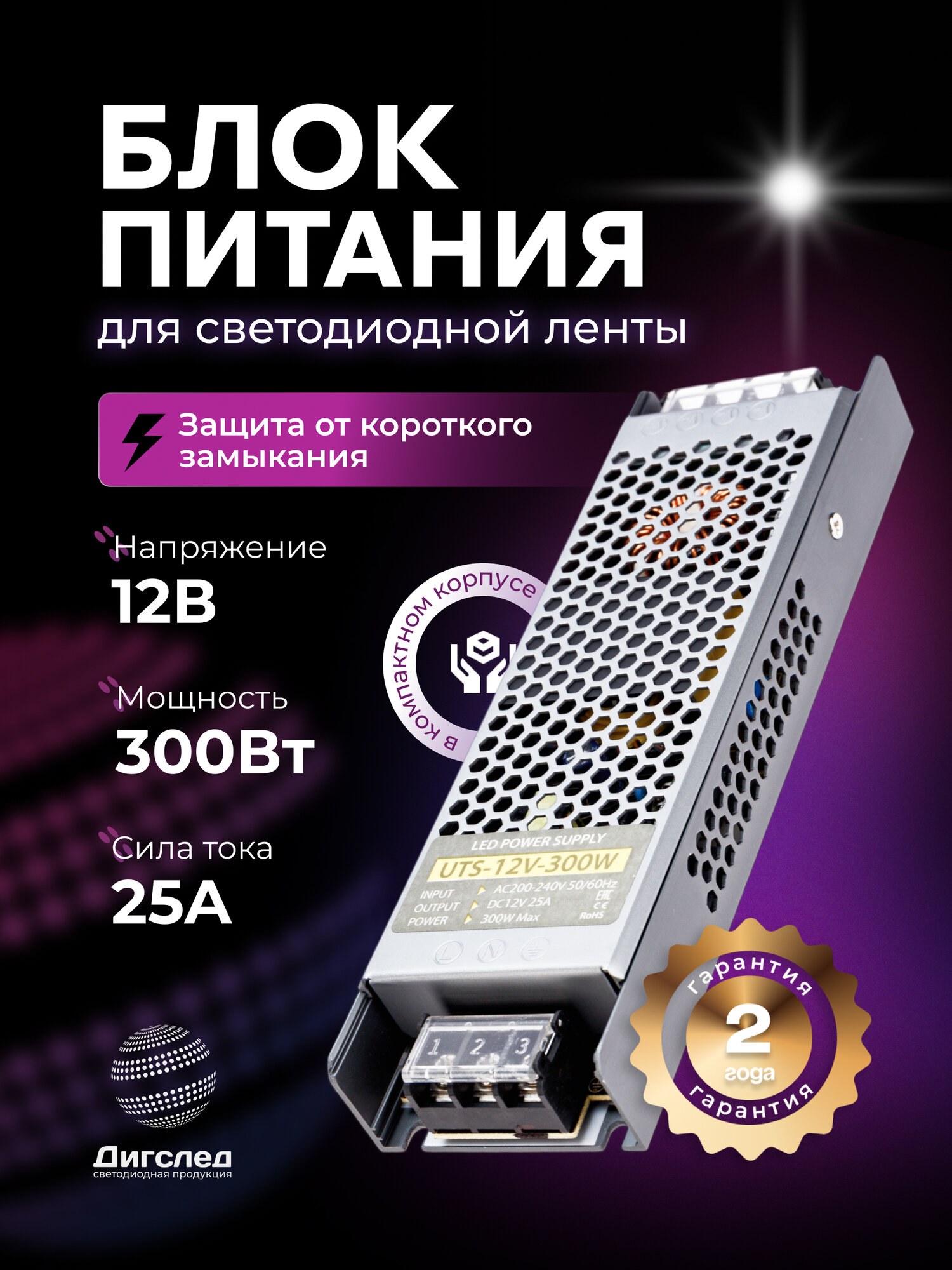 Блок питания 12В / 300Вт для светодиодной ленты, люстры, лампы, модулей, драйвер 12V /300W, 25A, IP20 DIGSLED