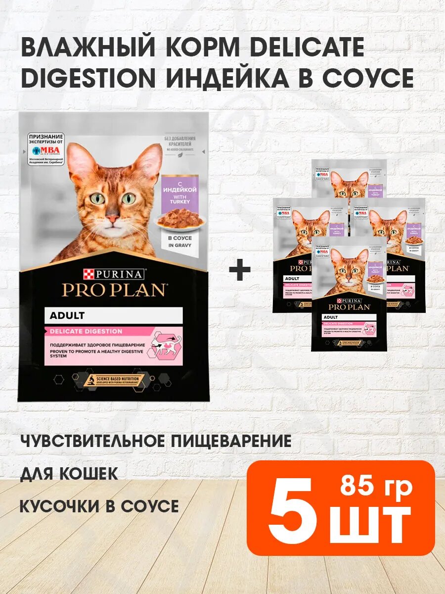 Корм влажный Pro Plan Delicate Digestion для взрослых кошек для чувствительного пищеварения, индейка в соусе, 85 г 5 шт