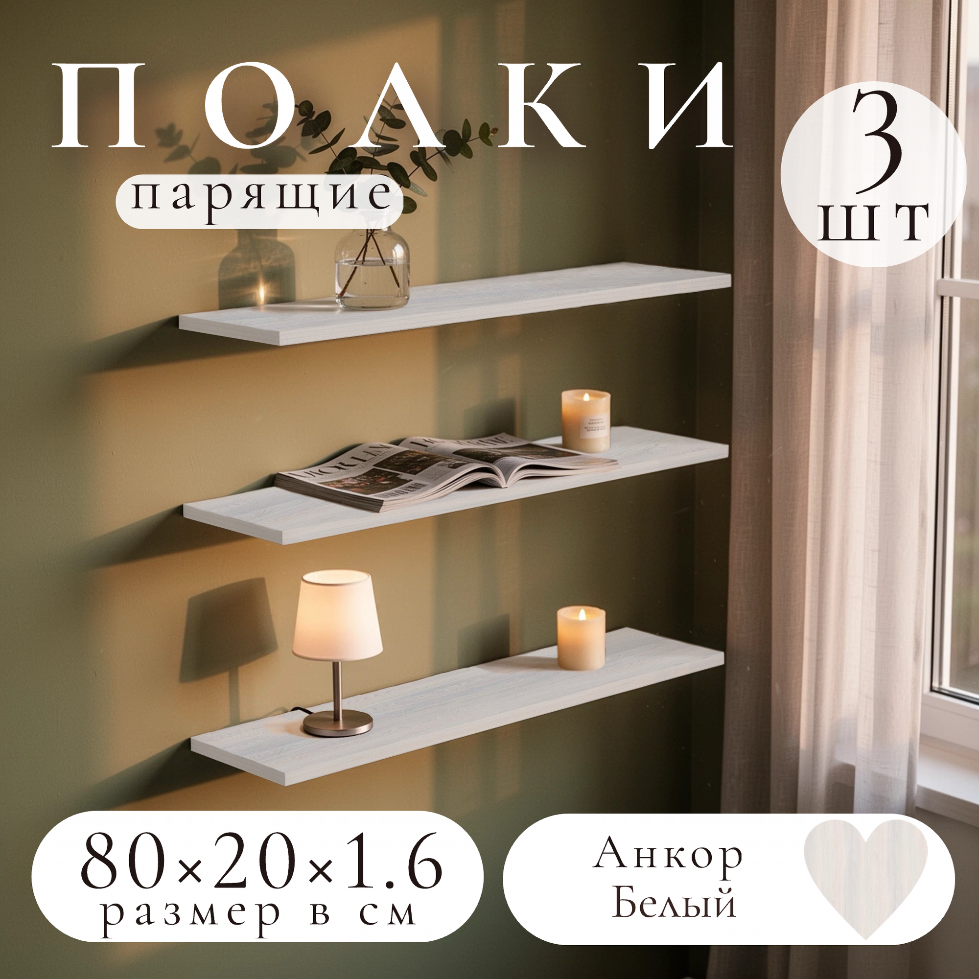 Полка настенная навесная, цвет Анкор Белый, из ЛДСП, размер 80*20, в комплекте 3шт