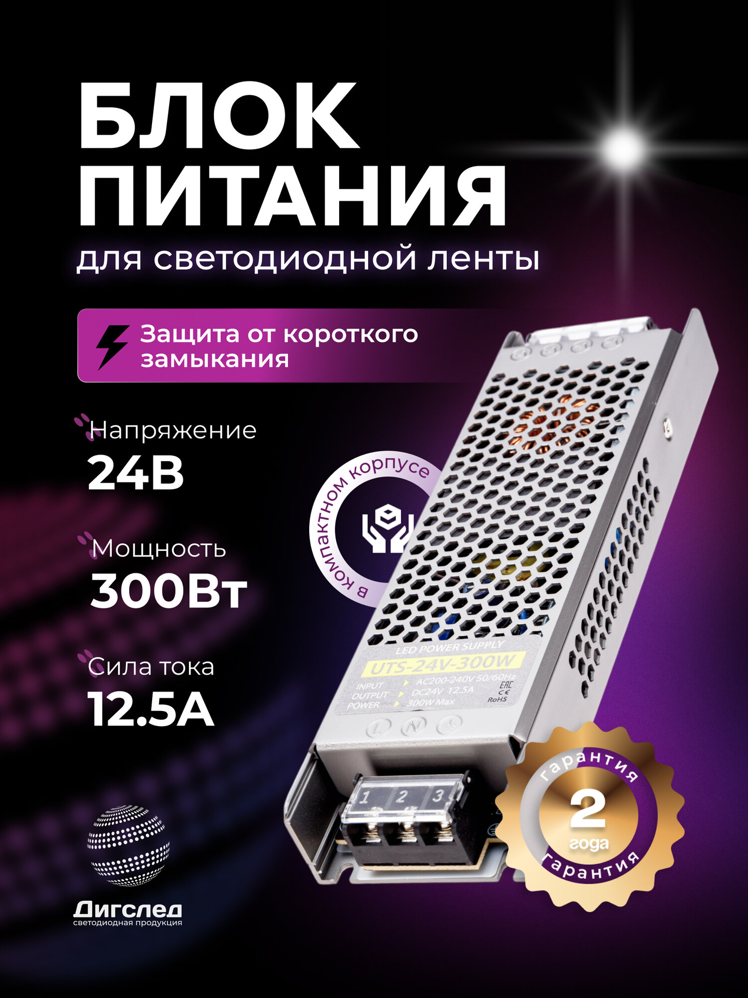 Блок питания 300вт / 24в для LED-ленты, светодиодной ленты, люстры, лампы, модулей, драйвер 300W /24V (12.5 А) DIGSLED