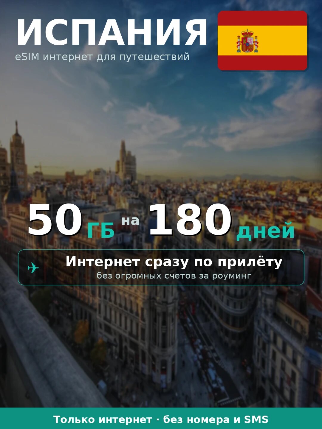 ESIM Испания — мобильный интернет 50 ГБ на 180 дней | виртуальная SIM-карта для путешествий