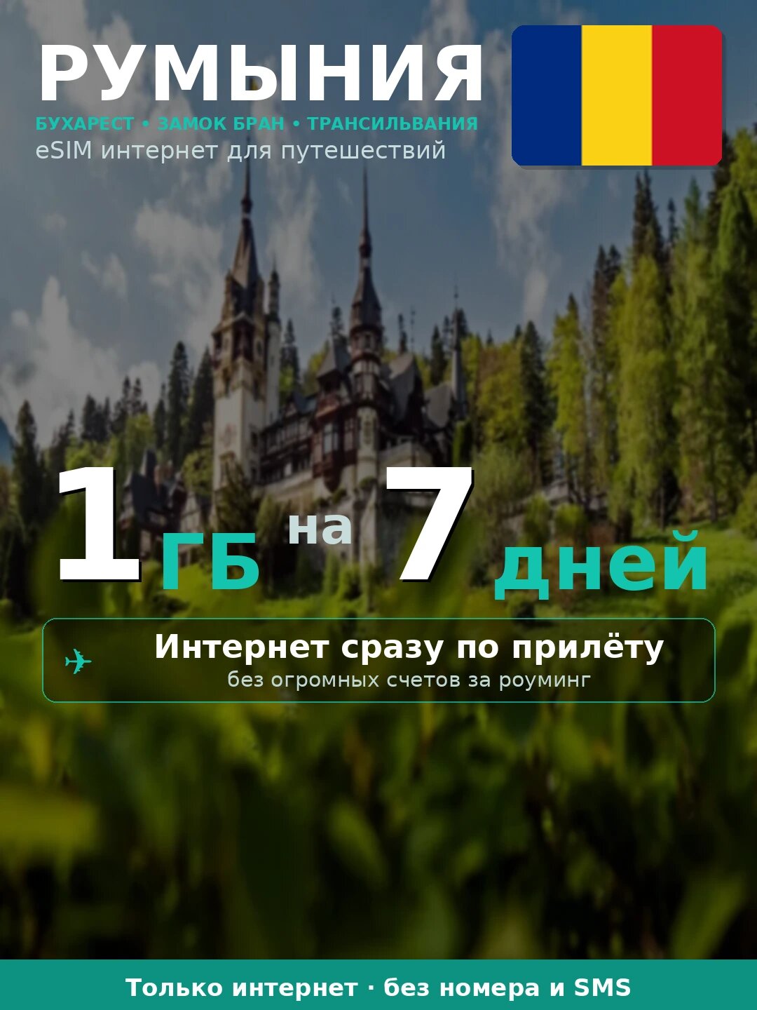 ESIM Румыния — мобильный интернет 1 ГБ на 7 дней | виртуальная SIM-карта для путешествий
