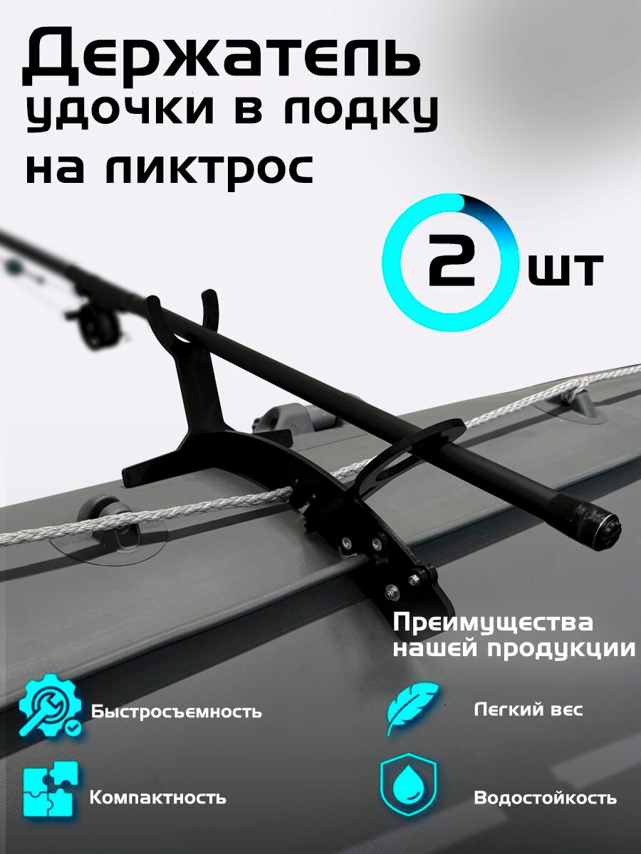 Держатель удочек в лодку ПВХ, комплект 2 шт