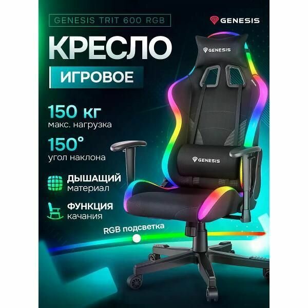 Кресло компьютерное Genesis Игровое кресло GENESIS TRIT 600 с RGB подсветкой