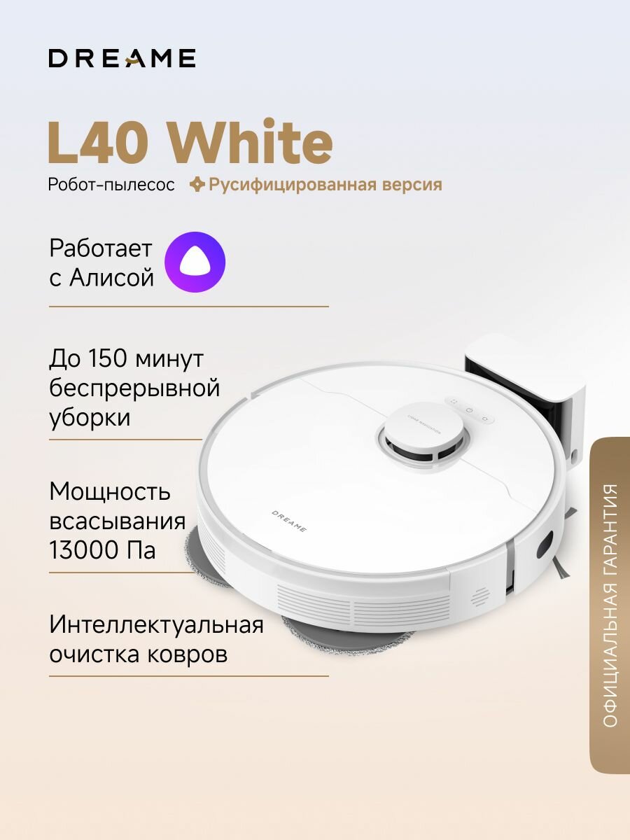 Робот-пылесос Dreame L40 White для сухой и влажной уборки до 155 мин, 13000 Па, бак для воды 300 мл, уборка вдоль стен, построение карт, умный дом, работает с Алисой