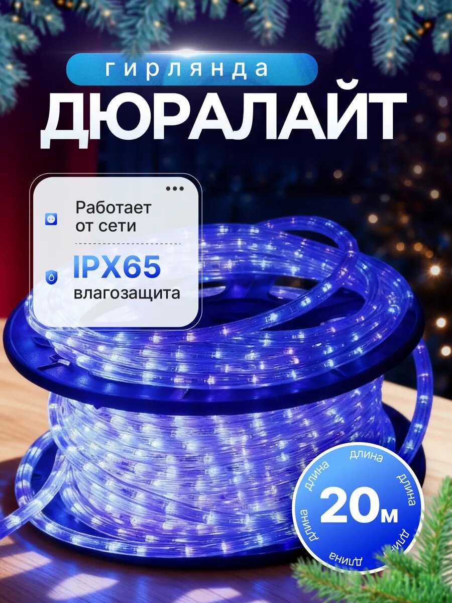 Гирлянда уличная светодиодная дюралайт синий свет