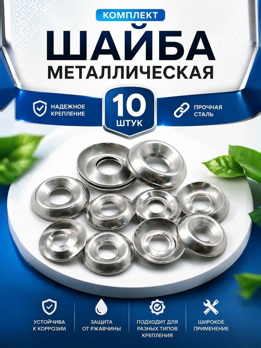 Набор металлических шайб 10 шт, крепежные шайбы из стали, прочные и устойчивые к коррозии