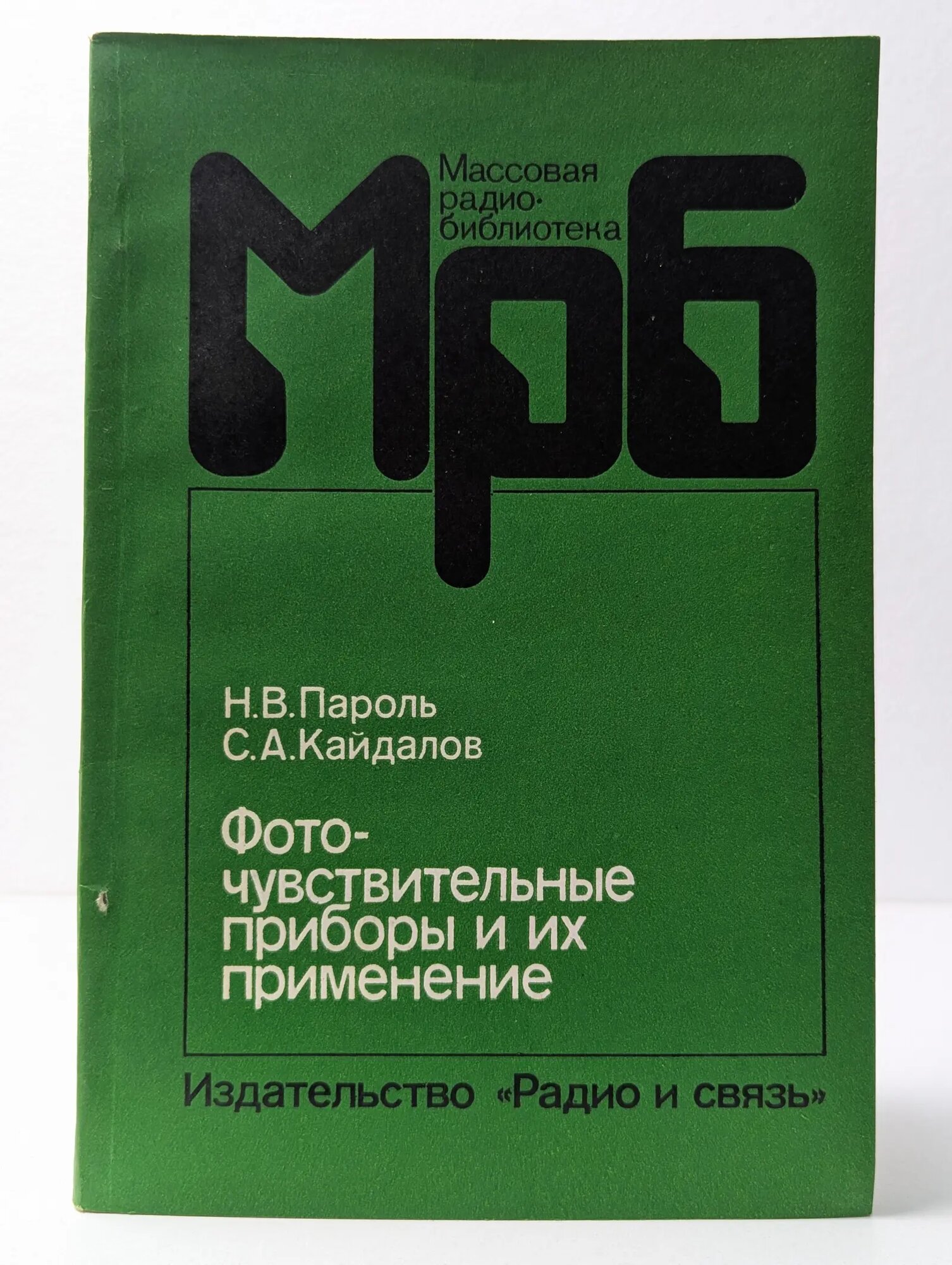Массовая радиобиблиотека. Фоточувствительные приборы и их применение. Справочник Пароль Николай Владимирович, Кайдалов Сергей Александрович 1991