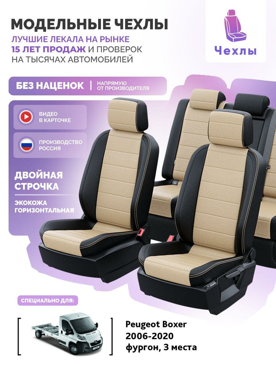 Чехлы на Пежо Боксер