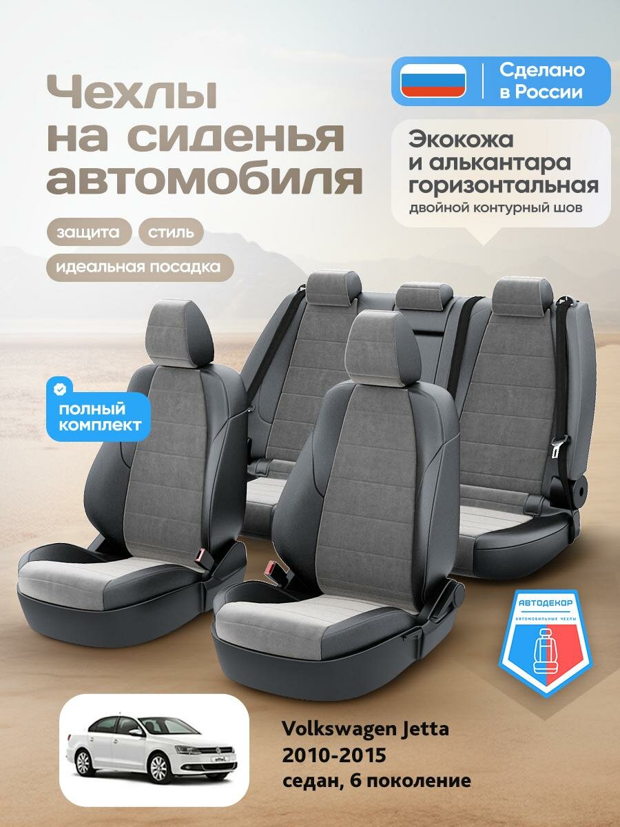 Чехлы на Фольксваген Джетта 6