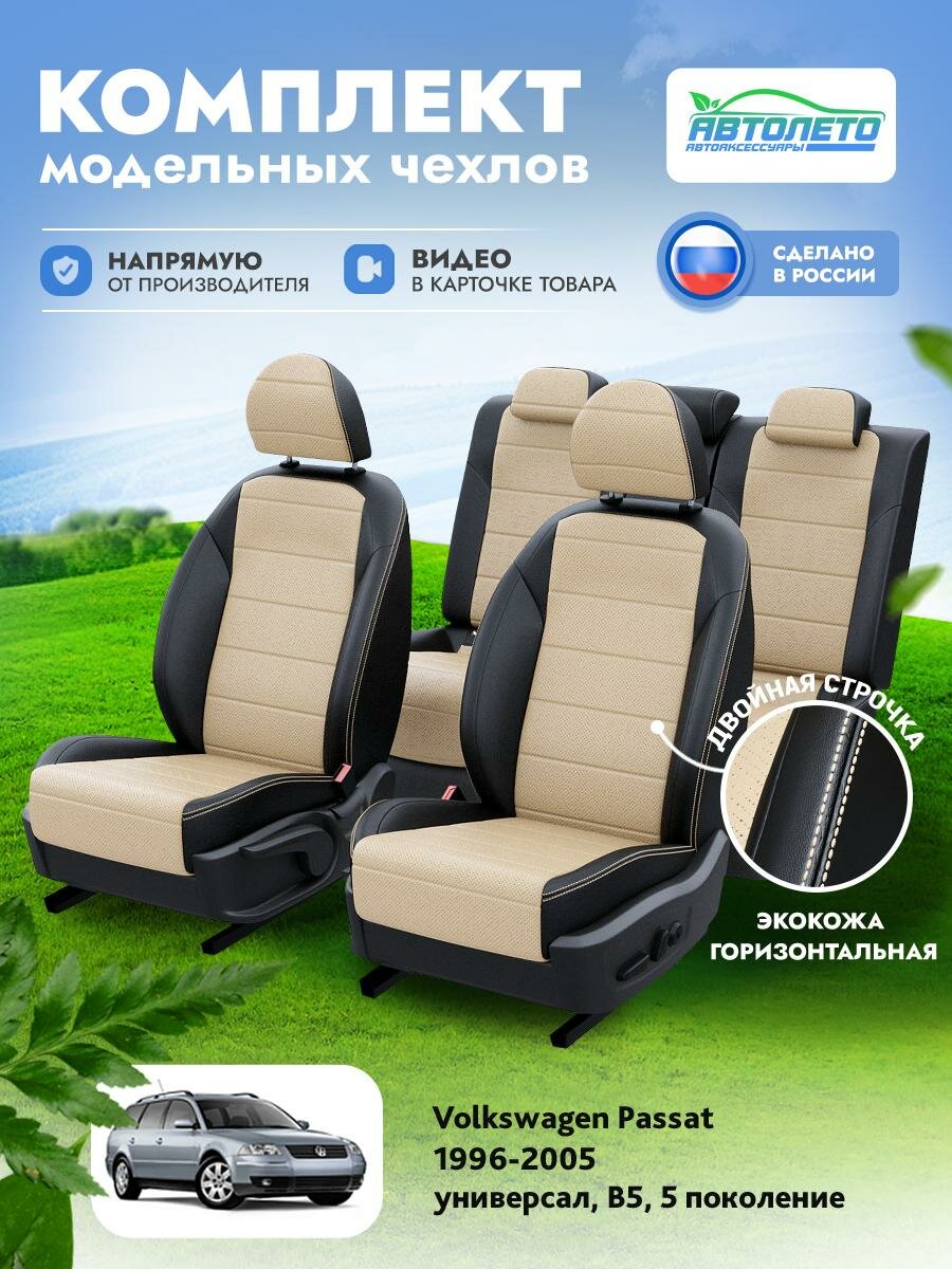 Чехлы на Фольксваген Пассат Б5
