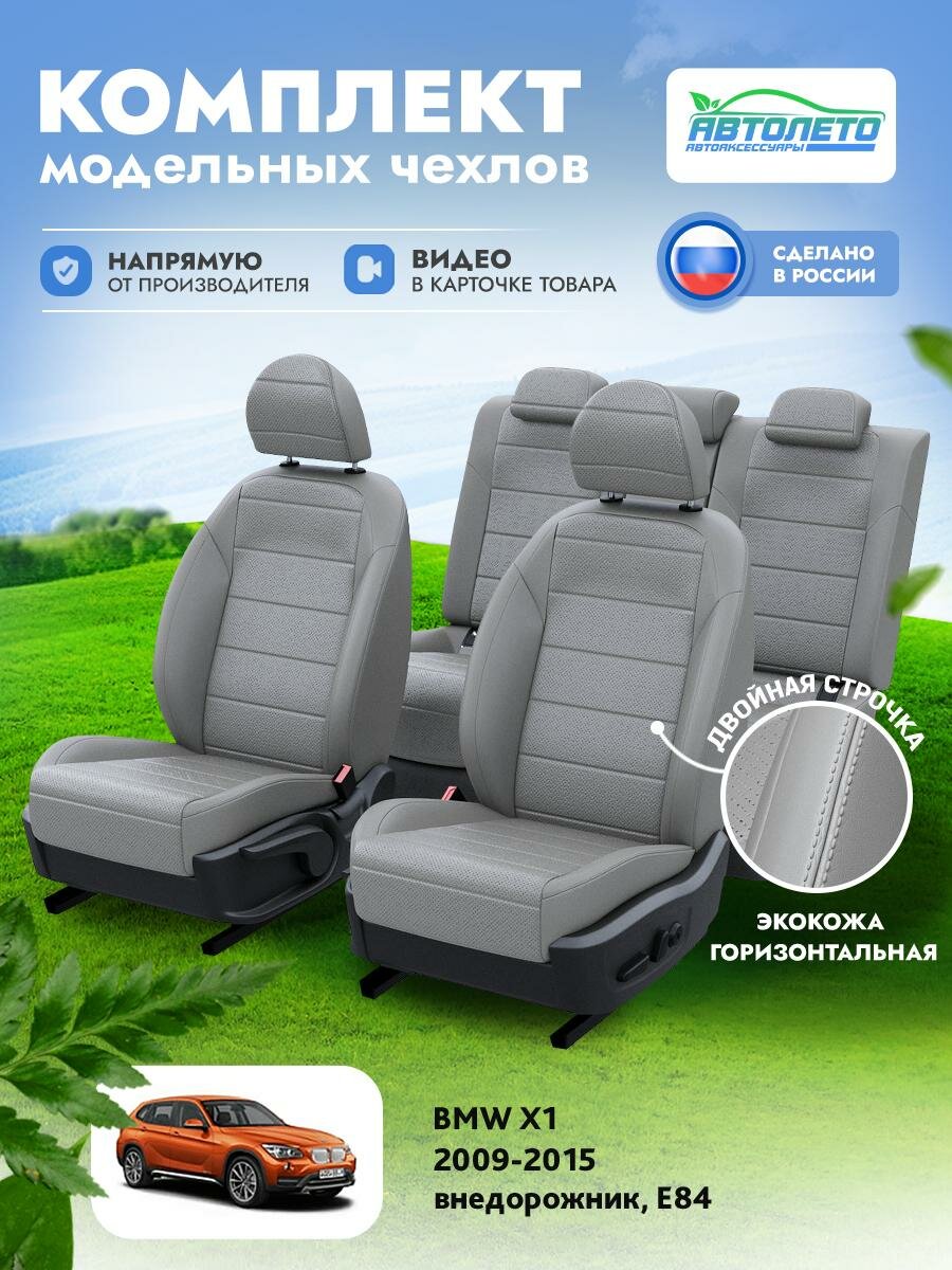 Чехлы на БМВ Х1 Е84
