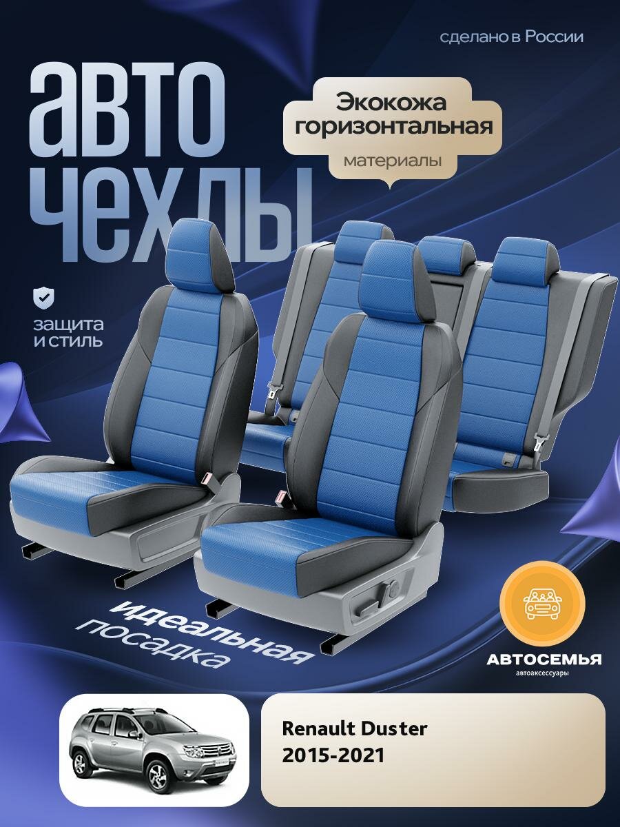 Чехлы на Рено Дастер