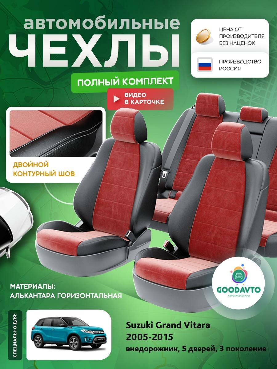 Чехлы на Сузуки Гранд Витара 3