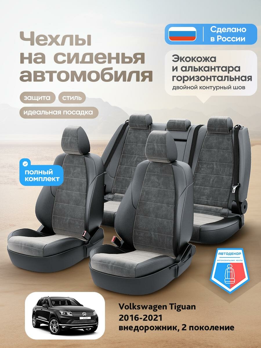 Чехлы Фольксваген Тигуан (Volkswagen Tiguan) 2016-2021 2 внедорожник Алькантара Темно-Серый AD1991-CV1553-2 АвтоДекор