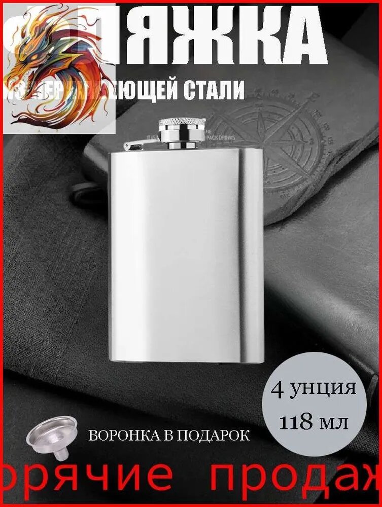 Фляжка для алкоголя 120мл, Фляга армейская для воды походная, Подарок для мужчины, Нержавеющая сталь