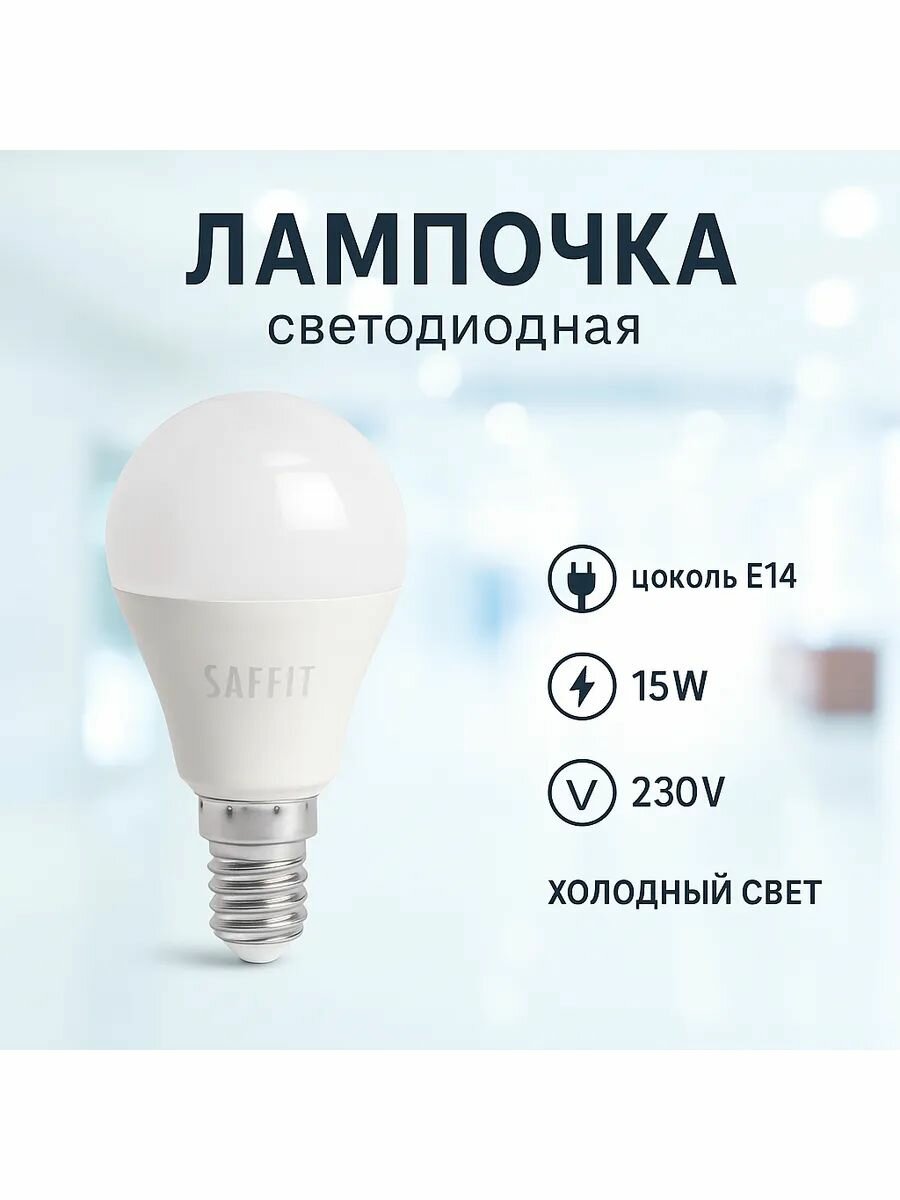 Лампа светодиодная E14 15 Вт 6400K дневной белый свет упак. 3 шт Saffit SBG4515 55211