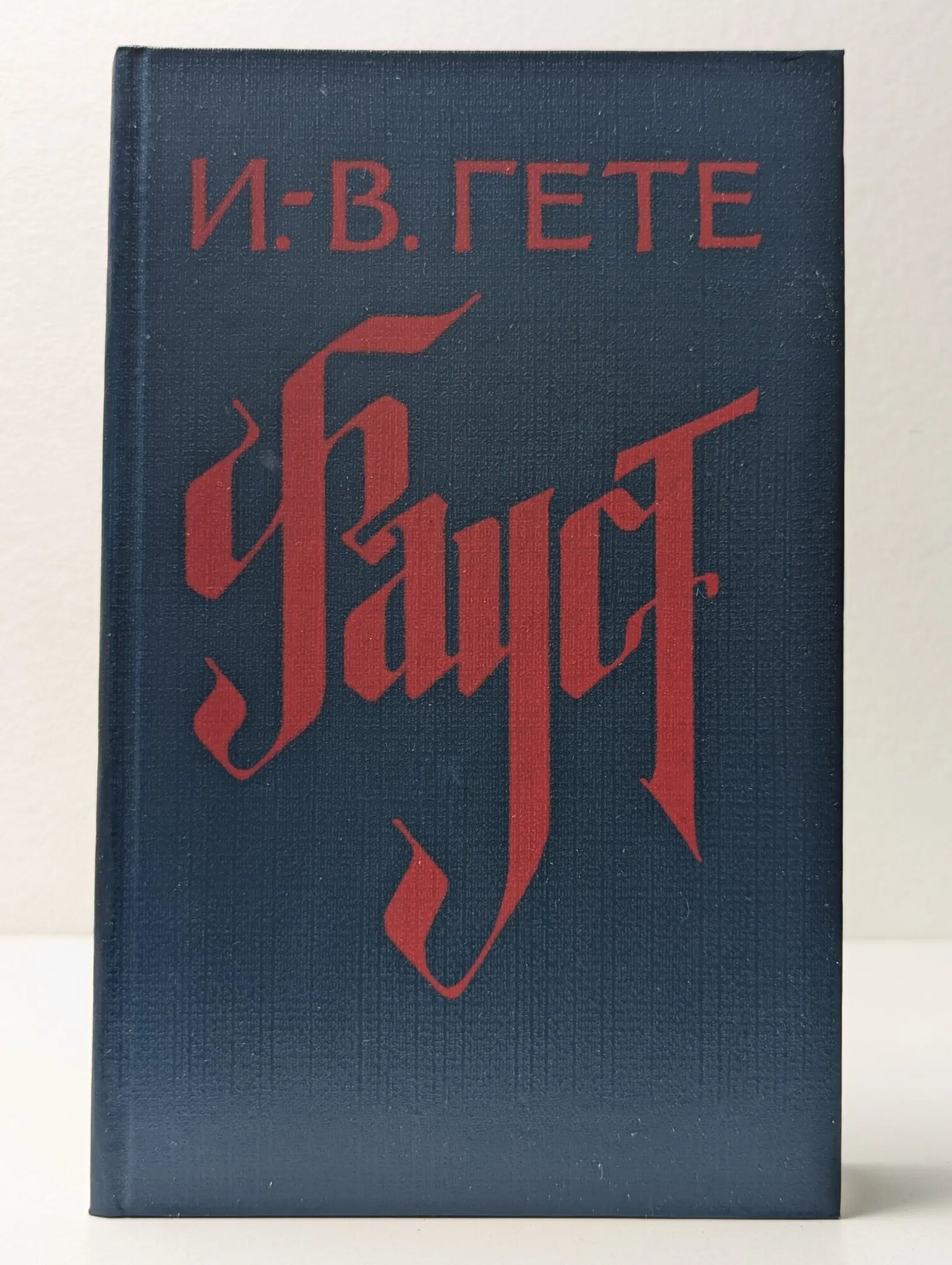 Фауст Гёте Иоганн Вольфганг 1982
