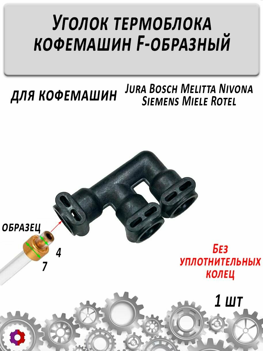Уголок термоблока кофемашин F-образный