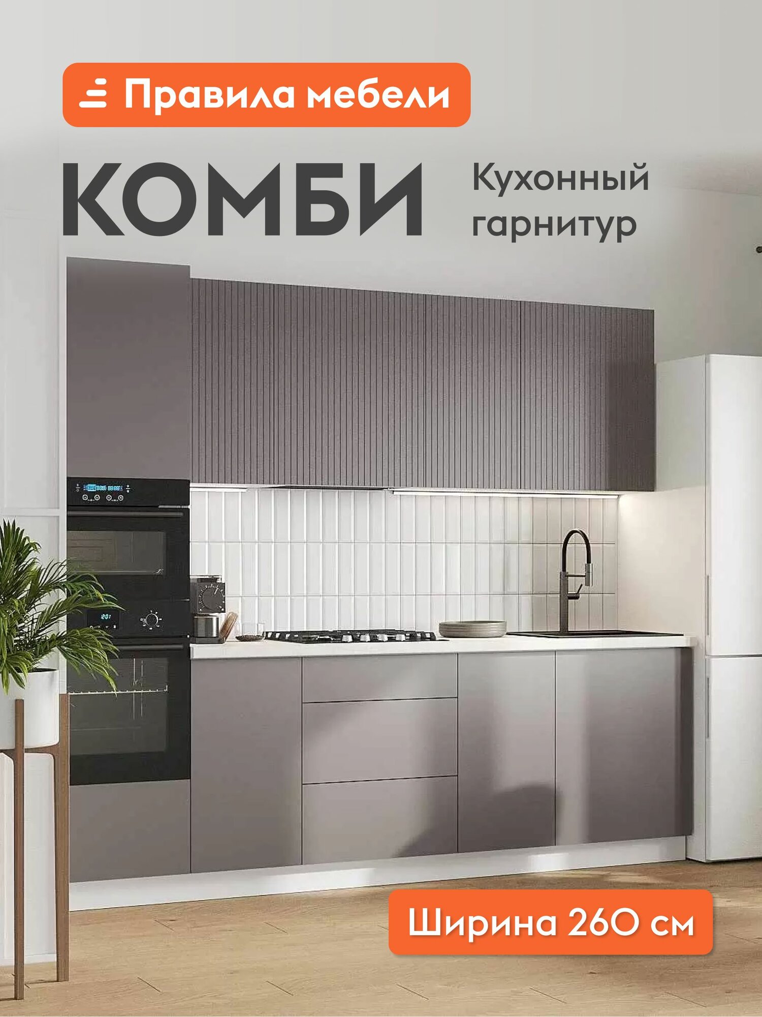 Кухонный гарнитур Комби 2.6 м, мебель для дома и кухни, Белый / Грей