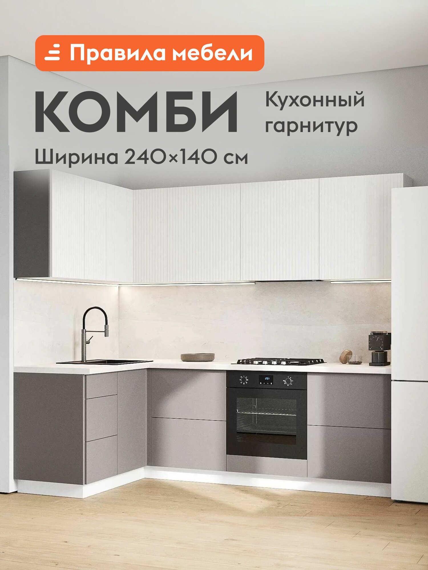 Кухонный гарнитур угловой Комби 2.4х1.4 м, мебель для дома и кухни, Белый / Бланж / Грей