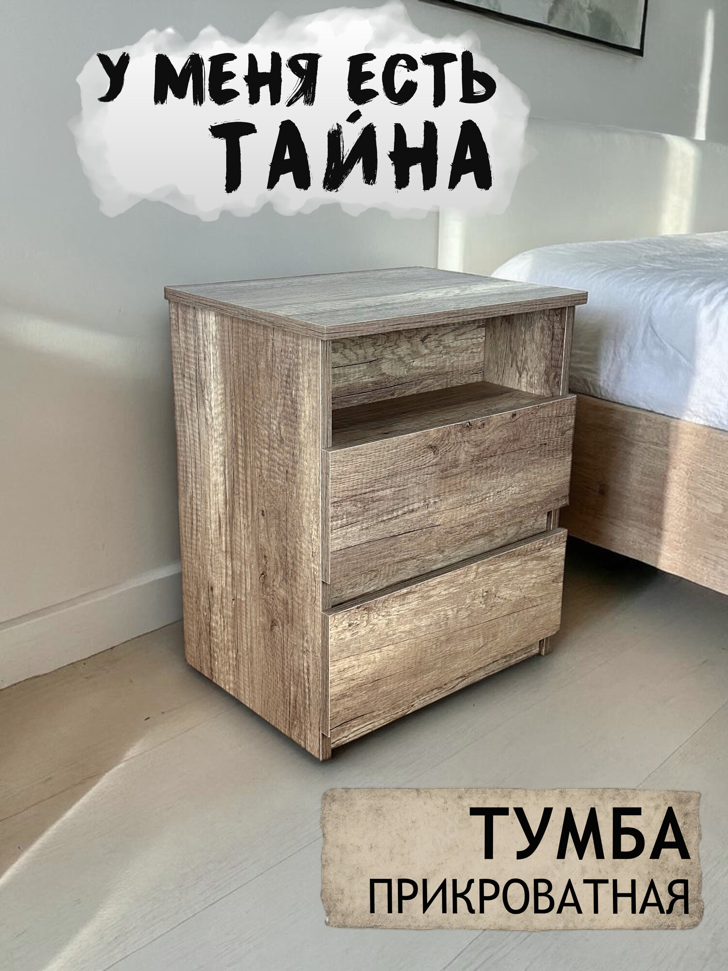 Тумба напольная прикроватная с 2 ящиками "Тайник" Дуб Каньон 54.9х44.8х34.4