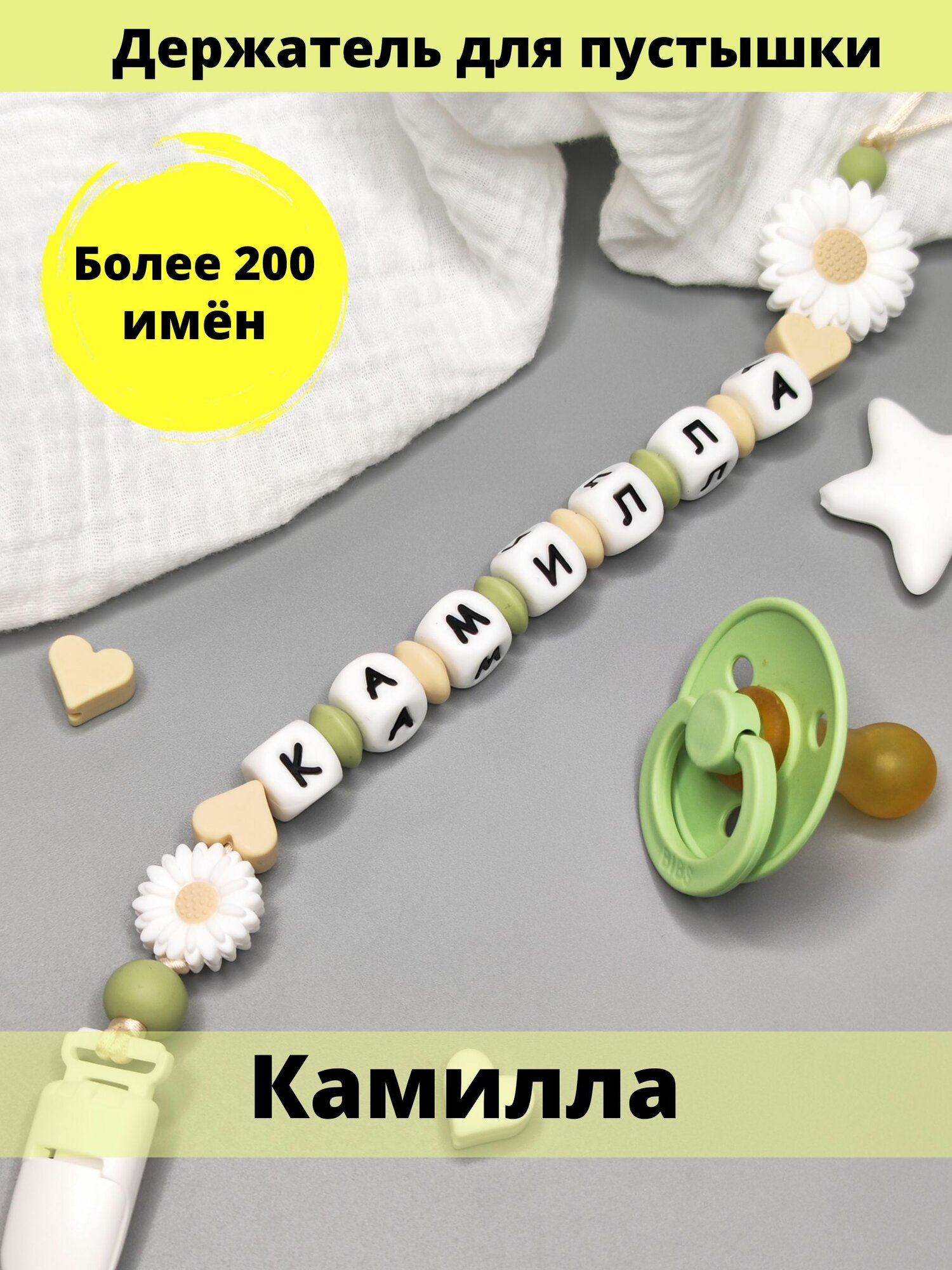 Именной силиконовый держатель пустышки, Камилла