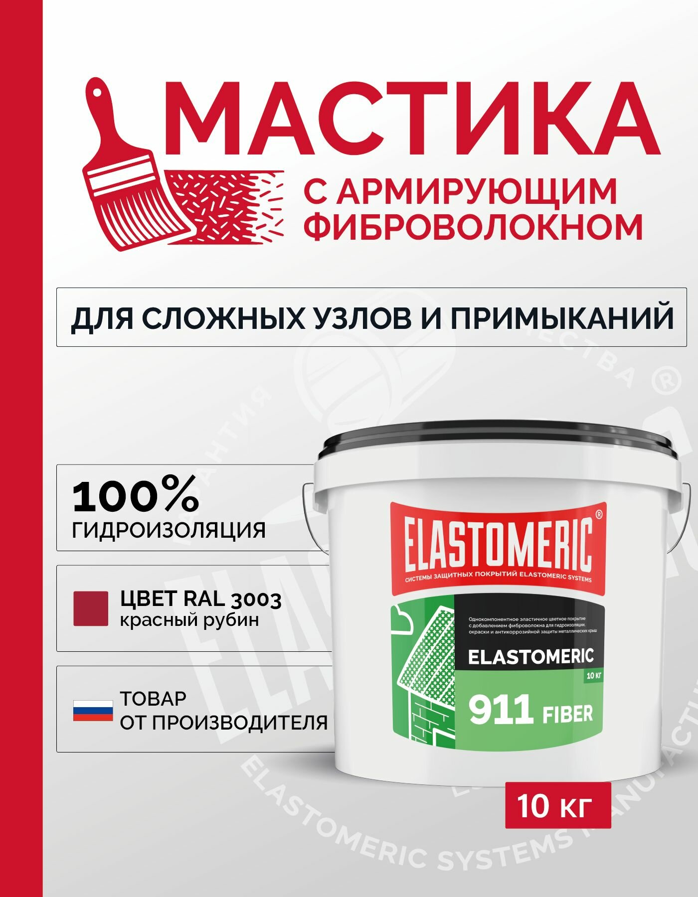 Гидроизоляционное эластичное покрытие с фиброволокном для металлических кровель, красный рубин, 10 кг