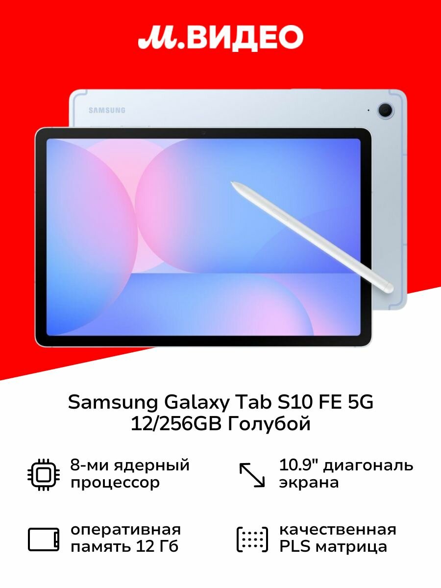 Samsung Galaxy Tab S10 FE 5G 12/256GB Голубой (SM-X526BLBPCAU)